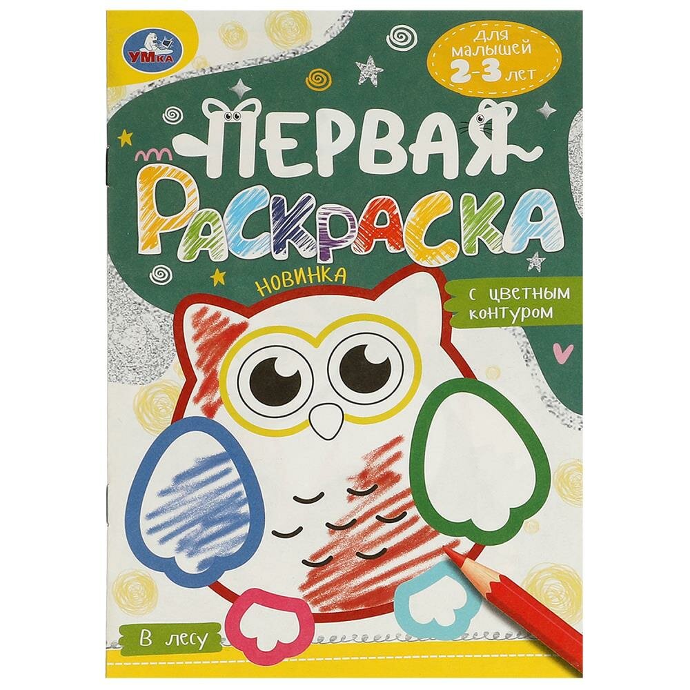Первая раскраска с цветным контуром В лесу, для малышей 2-3 лет, 16 стр. УМка 978-5-506-09580-4