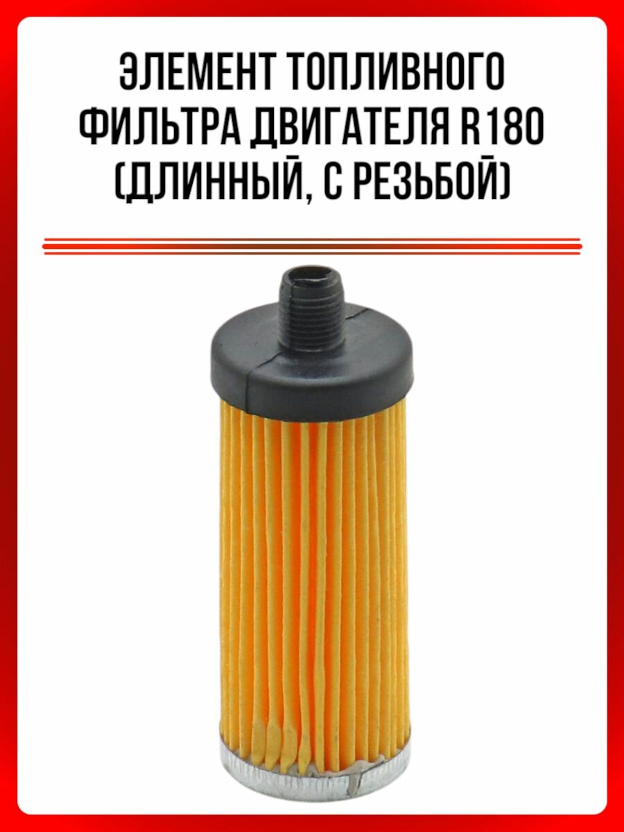 Элемент топливного фильтра двигателя R180(длинный, с резьбой)