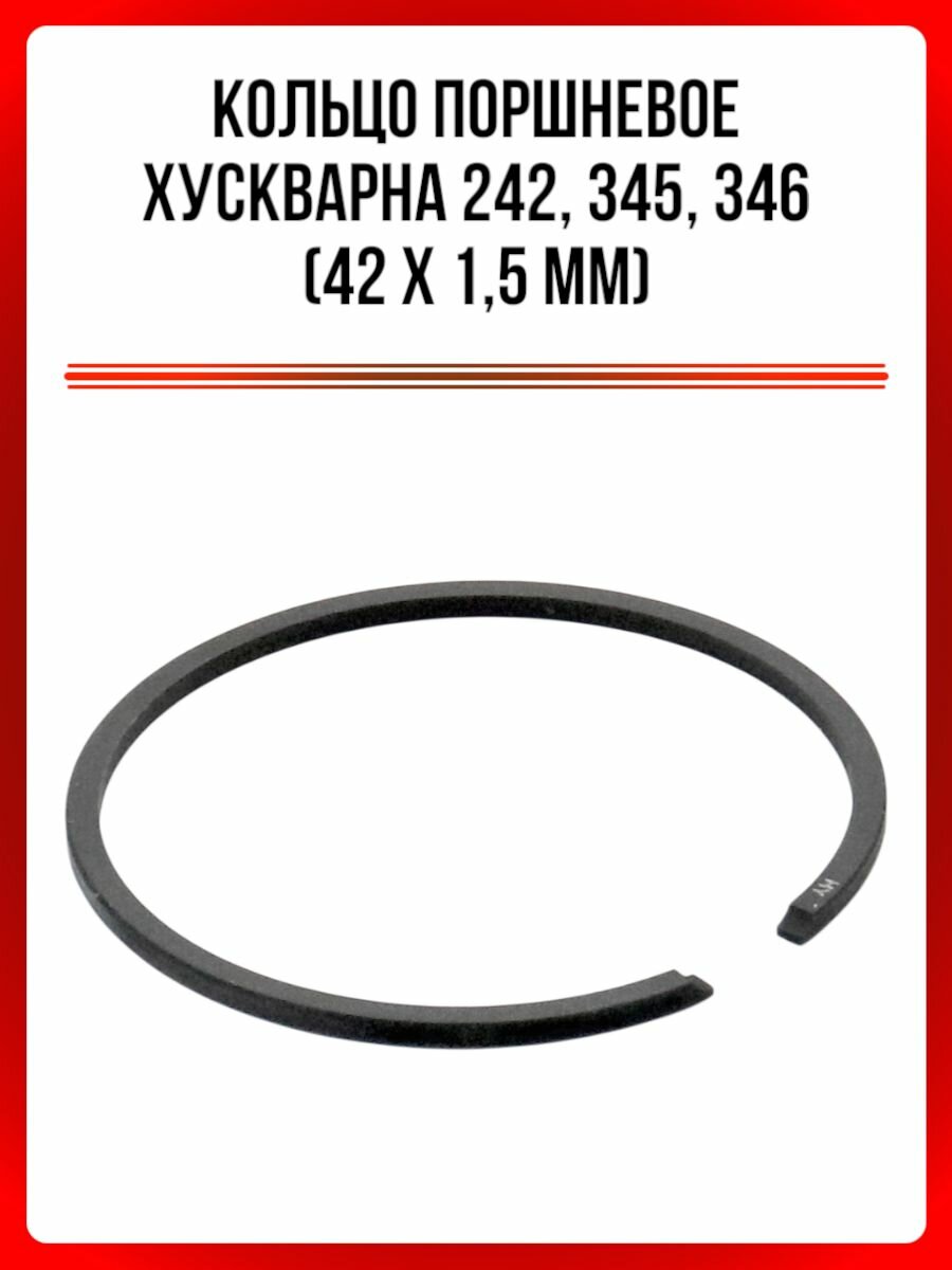 Кольцо поршневое Хускварна 242, 345, 346 (42*1,5 мм)