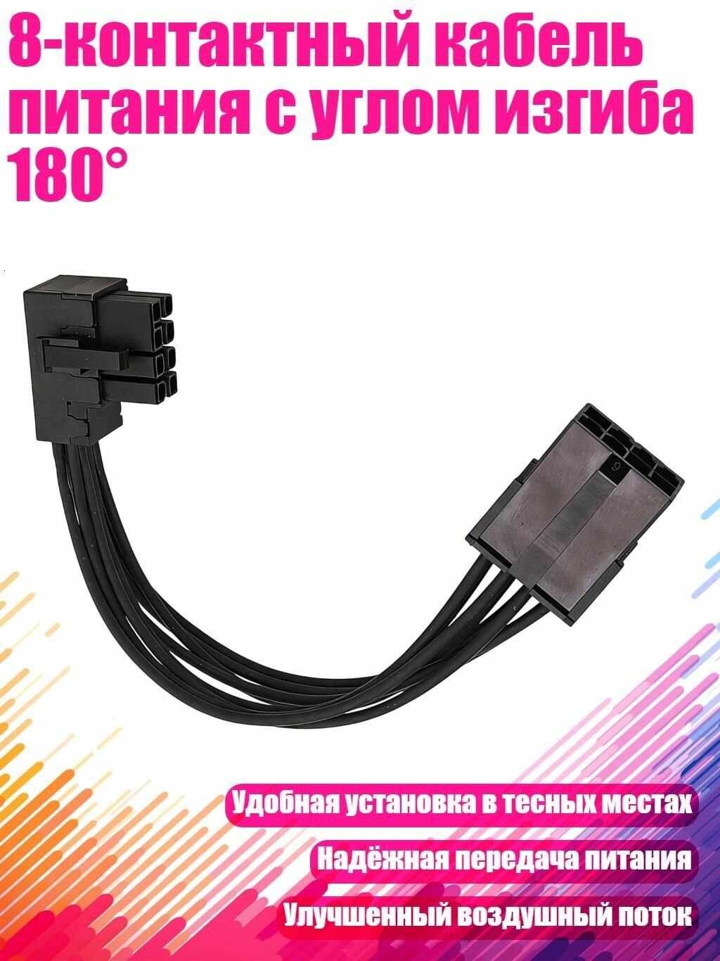 8-контактный кабель питания с углом изгиба 180 , - Согните влево