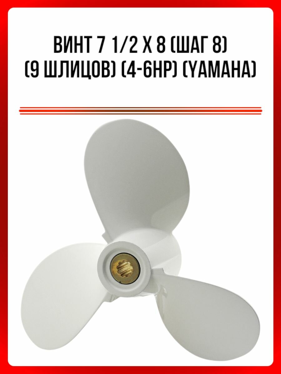 Винт 7 1/2*8 (шаг 8) (9 шлицов) (4-6НР) (YAMAHA)