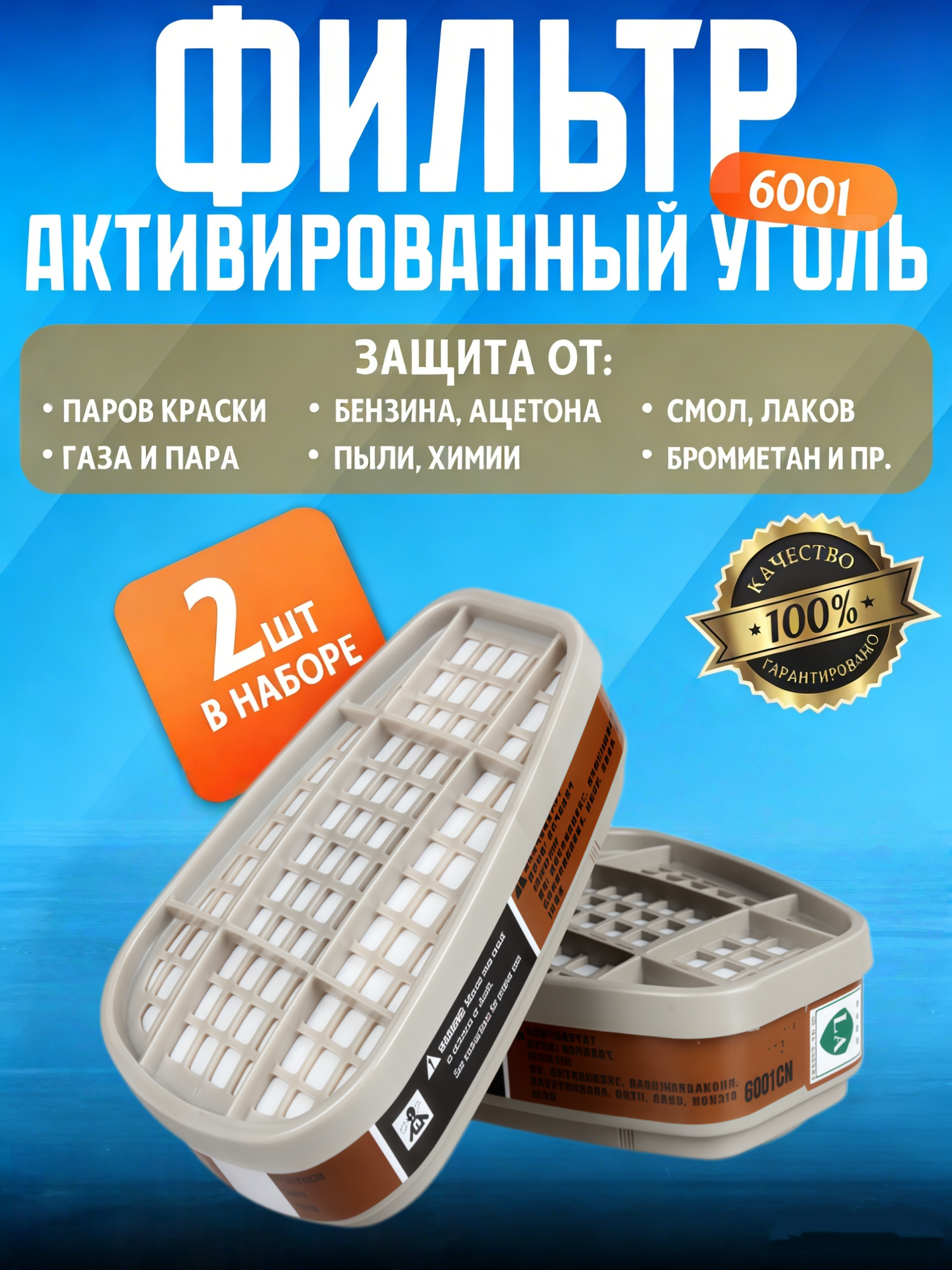 Фильтр угольный 6001 для респиратора и маски 3М 6800, MC7800, 6200, 7502 , 2 шт.