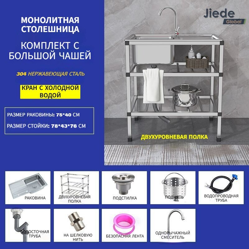 Мойка из нержавеющей стали 304 (75×40 см) с тумбой и полкой, холодный кран