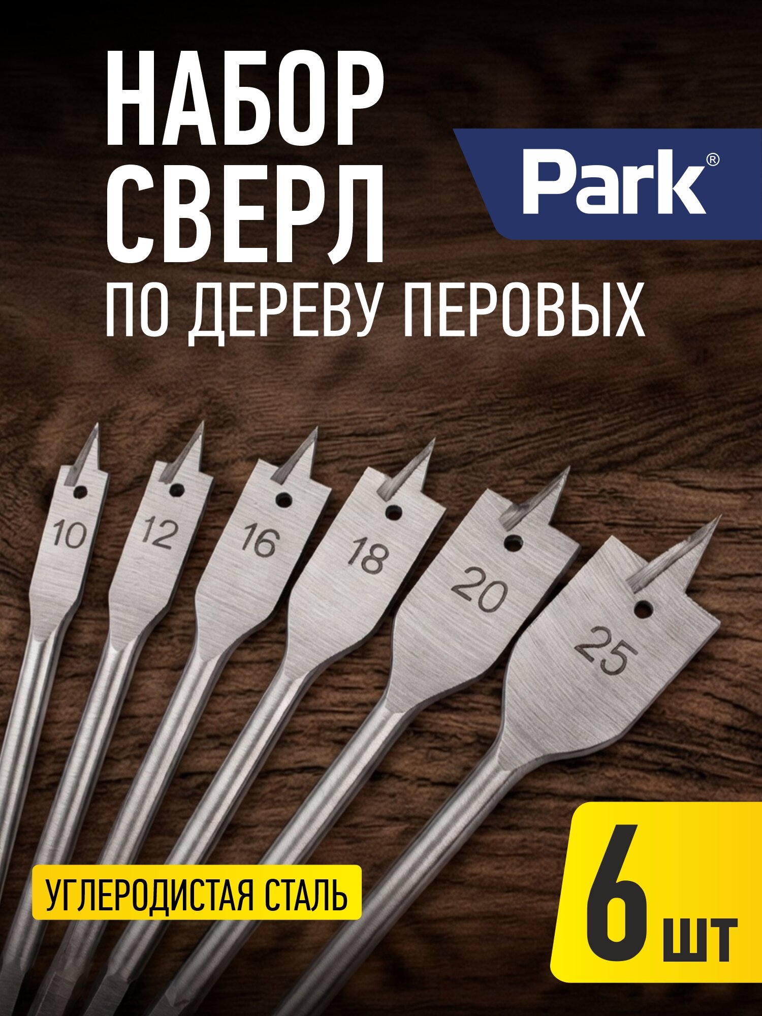Набор сверл по дереву перьевых Park, 6 шт: 10, 12, 16, 18, 20, 25 мм