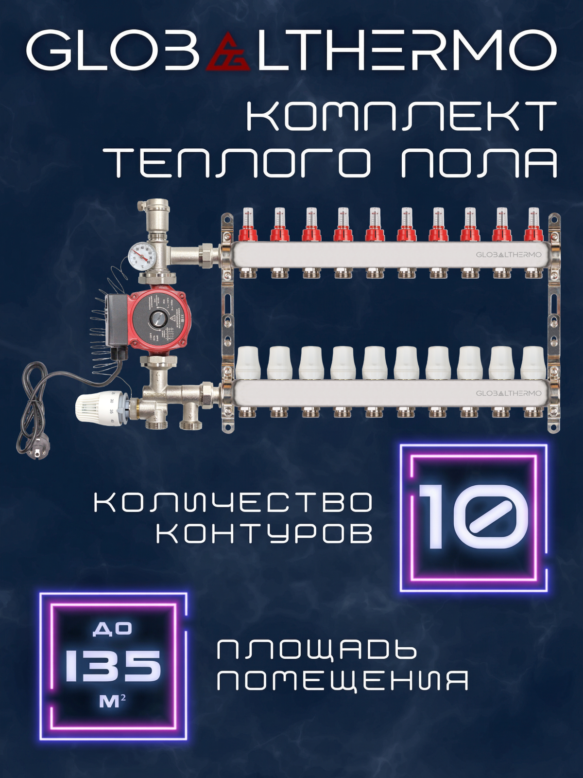Коллектор для теплого пола 10 контуров (комплект) GLOBALTHERMO + насосно смесительный узел с насосом 25/6