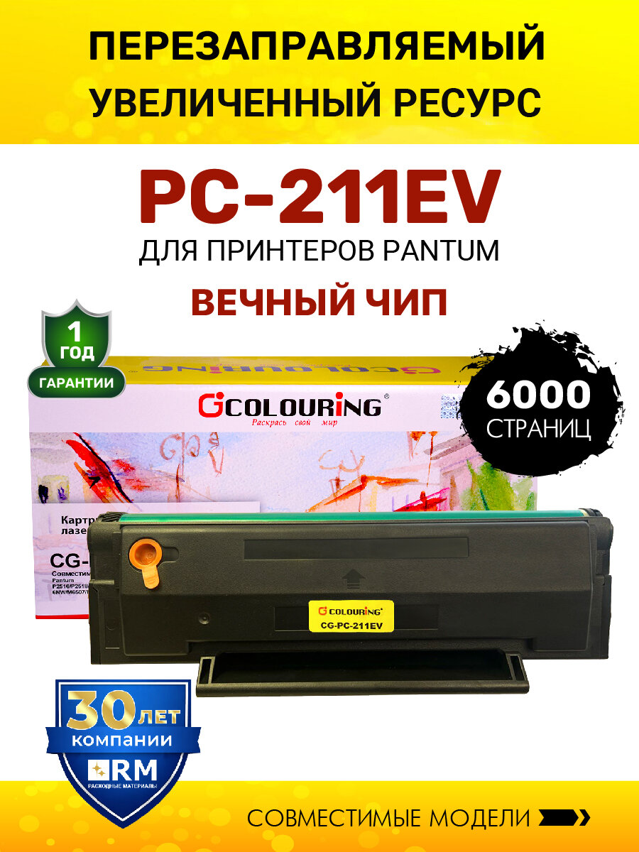 Картридж PC-211EV XL с вечным чипом для Pantum P2200/P2207/P2500/P2507/M6500 6000 копий, Colouring, лазерный, совместимый