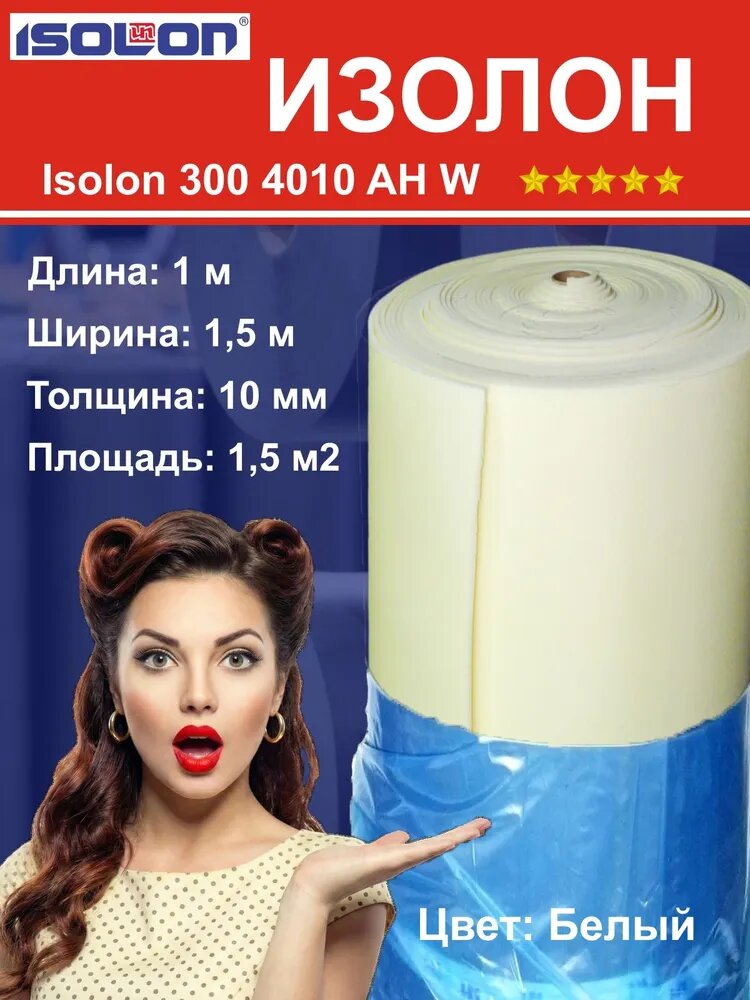 Теплоизоляция, звукоизоляция Изолон Isolon 300 4010 AH W 1,5 х 1 м. Толщина 10 мм. Цвет белый
