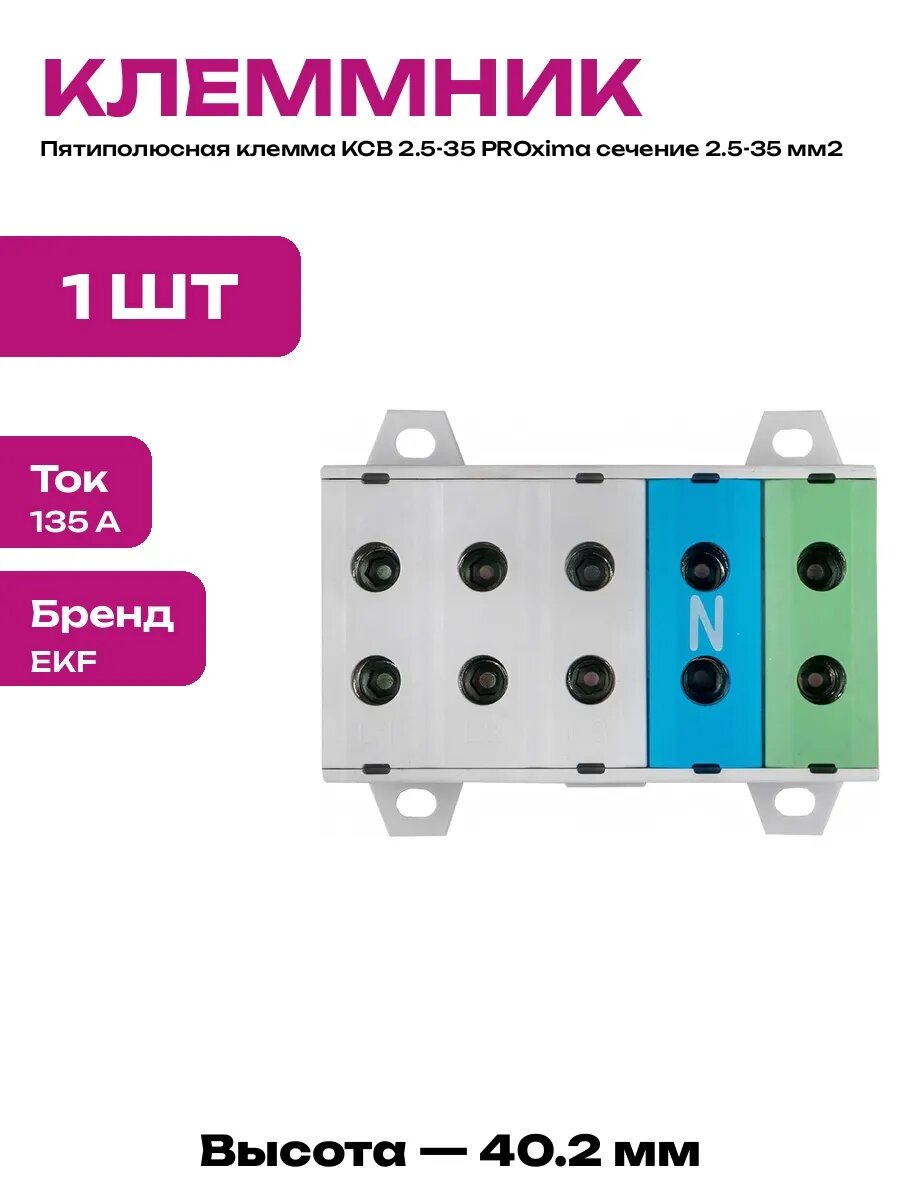 Клемма пятиполюсная КСВ 2.5-35 PROxima на DIN-рейку полиамид