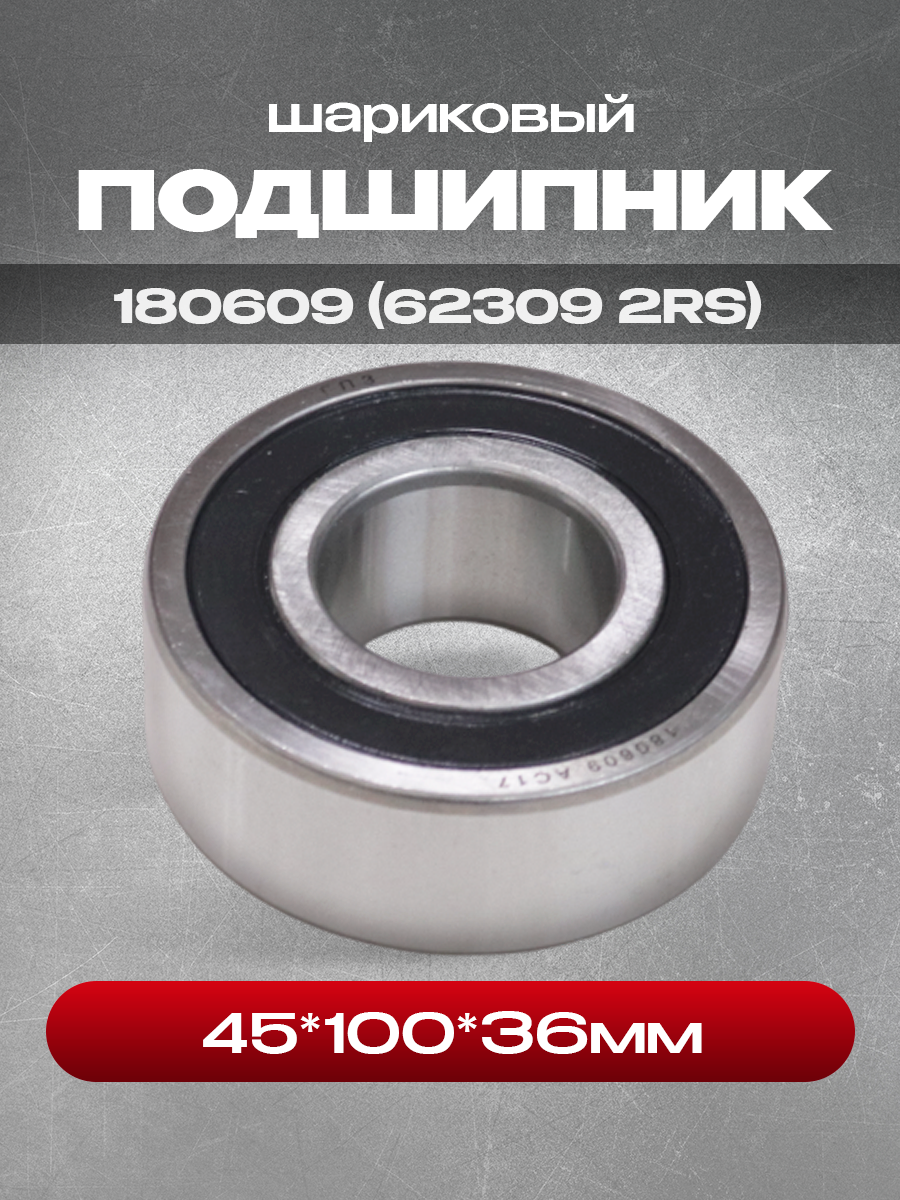 Подшипник 180609 (62309 2RS) Р