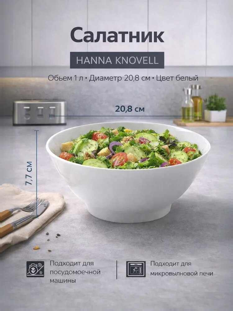 Салатник Hanna Knövell, 1 л, d=20.8 см, конический, фарфор, белый