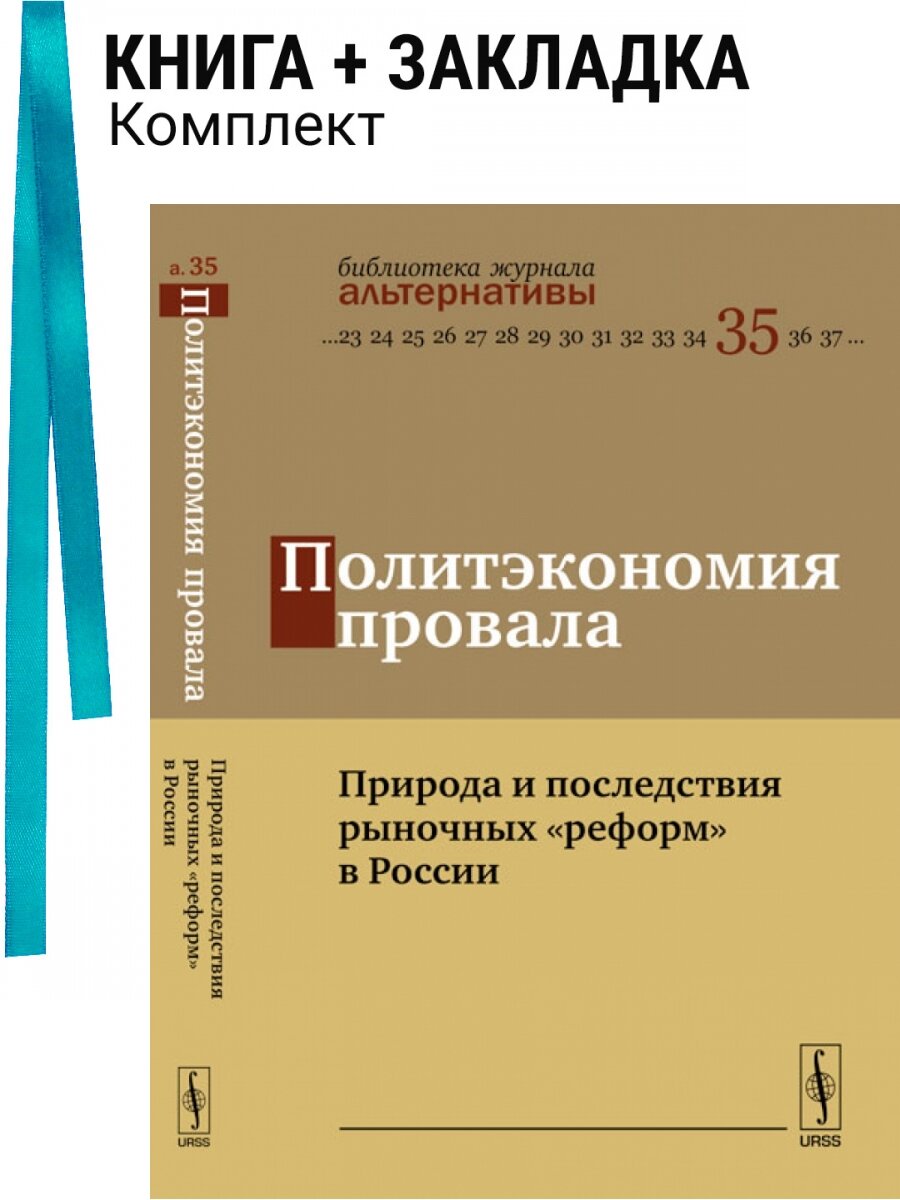 Политэкономия провала. Природа и последствия рыночных "реформ" в России. Комплект: книга + закладка