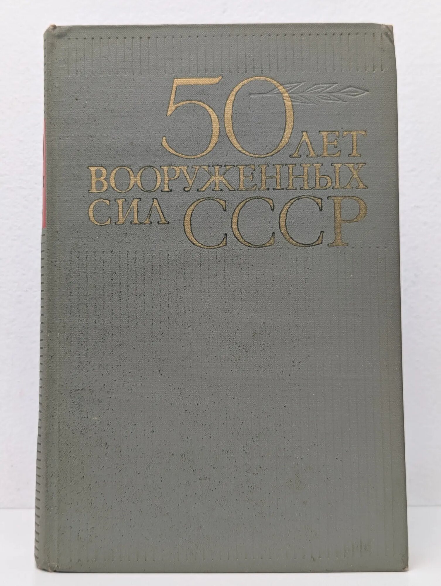 50 лет Вооруженных сил СССР Сборник 1968