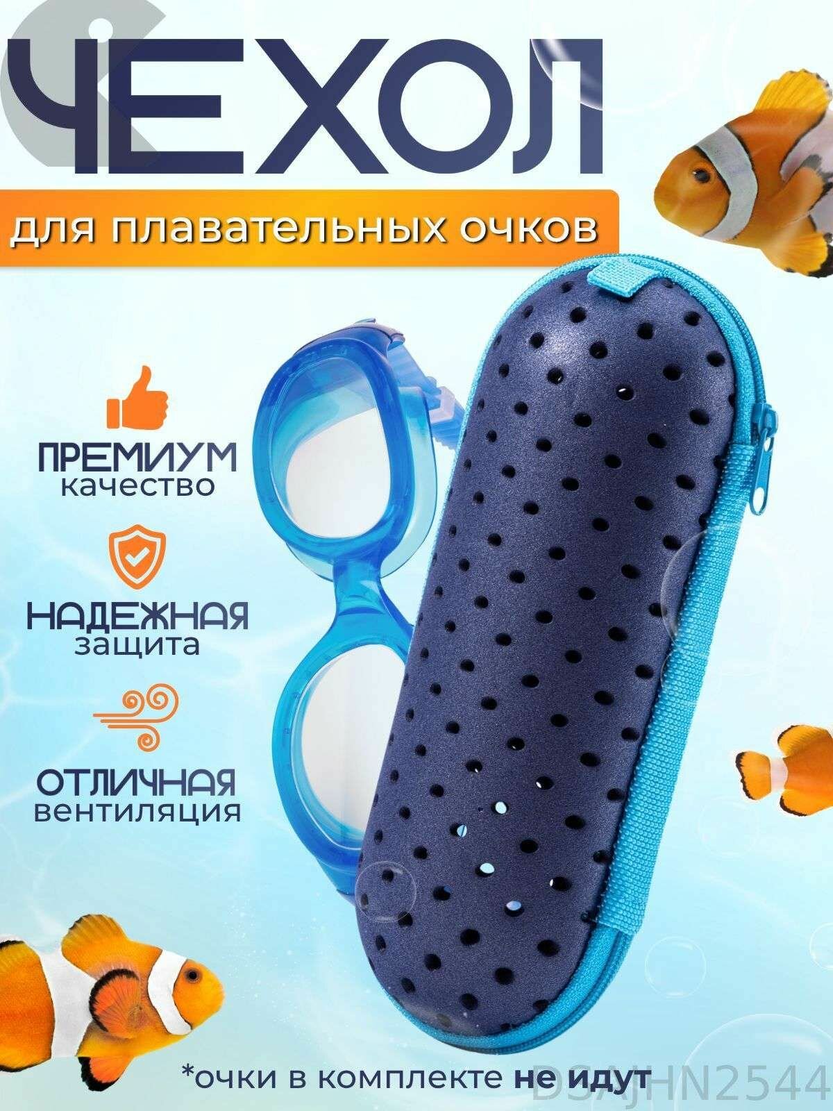Чехол для плавательных очков