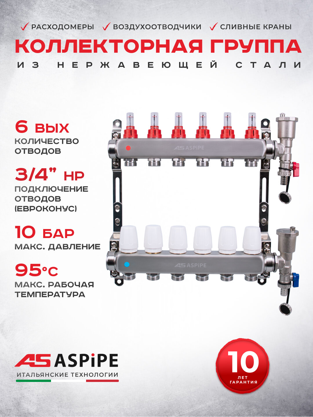 Коллекторная группа ASPiPE (AS-K001) 1"x3/4" на 6 выходов из нержавеющей стали с расходомерами, воздухоотводчиками и сливными кранами.