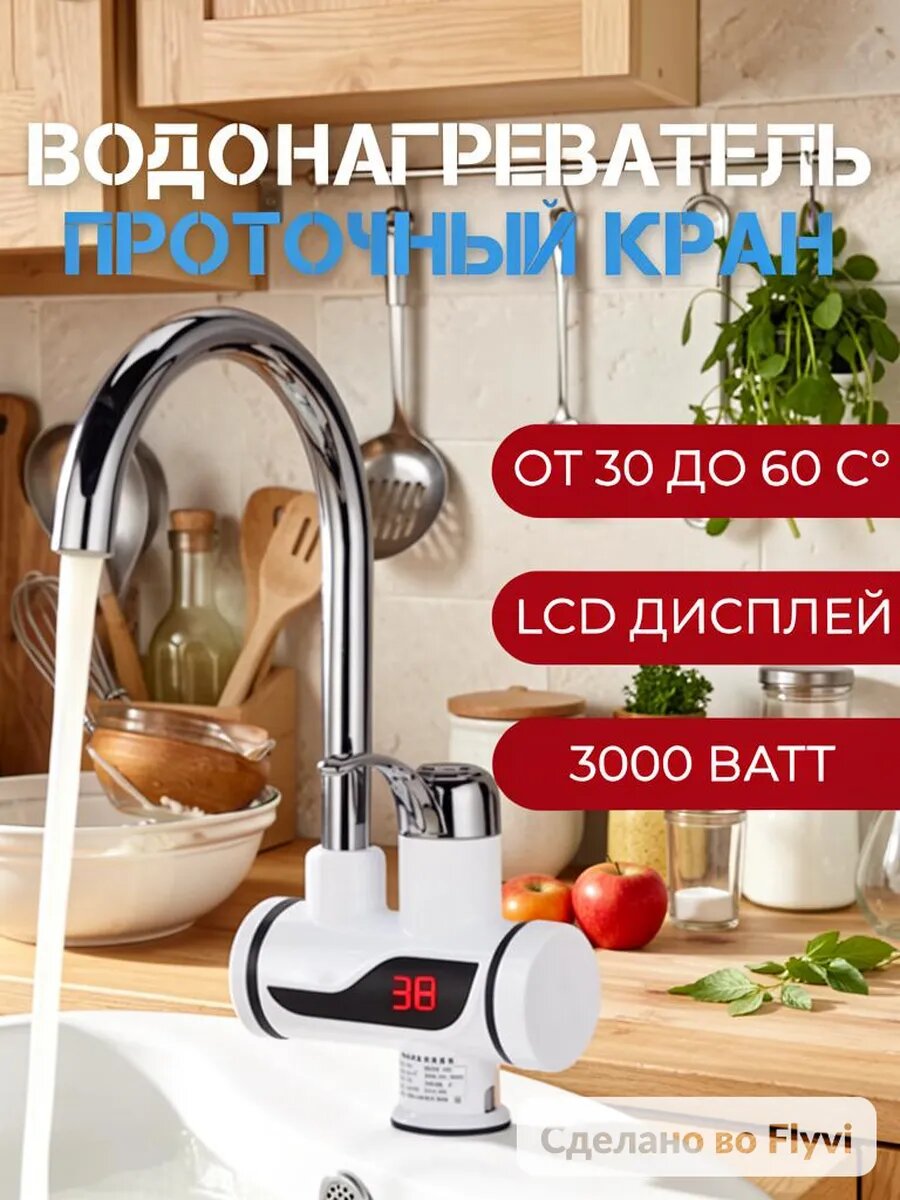 Водонагреватель проточный кран электрический с подогревом