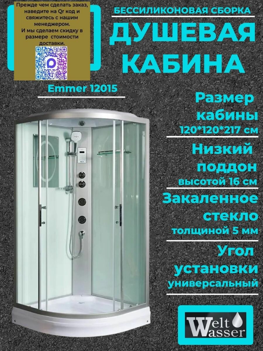 Душевая кабина WeltWasser EMMER 12015 с крышей , размер: 120х120х217 см, низкий поддон 16 см