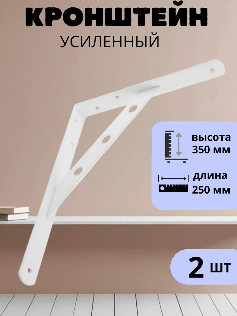 Усиленный кронштейн для полки 350х250 мм 2 шт