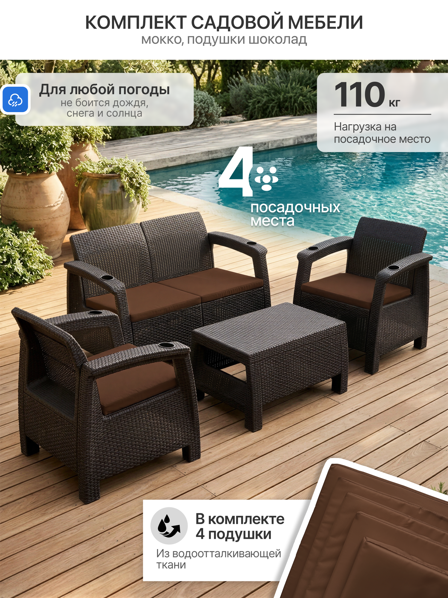 Комплект мебели Ротанг-плюс на 4 персоны темно-коричневый, мокко, с шоколадными подушками