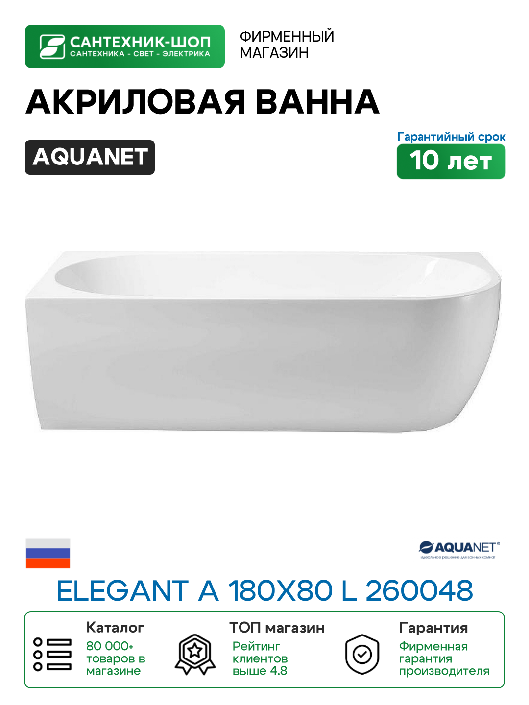 Акриловая ванна Aquanet Elegant A 180х80 260048 без гидромассажа