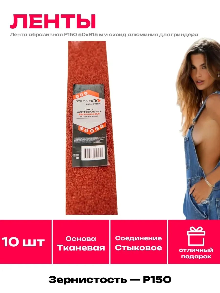 Шлифовальная лента 50х915 мм P150 для гриндера, набор 10 шт.