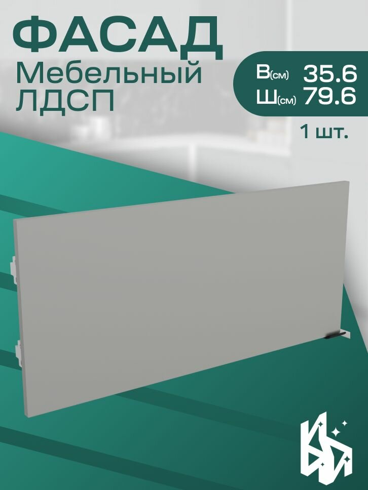 Изумлит Фасад мебельный для кухни ЛДСП 796х356 мм (ШхВ), серый шиншилла