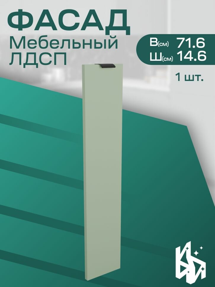 Изумлит Фасад мебельный для кухни ЛДСП 146х716 мм (ШхВ), зеленый мятный