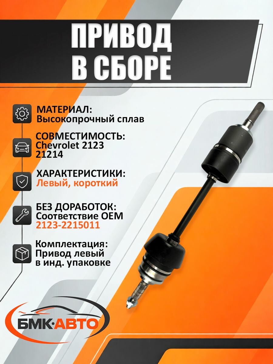 Привод (полуось) в сборе левый короткий 4х4, 21214, 2123 ШРУС 24 шлица бмк-авто