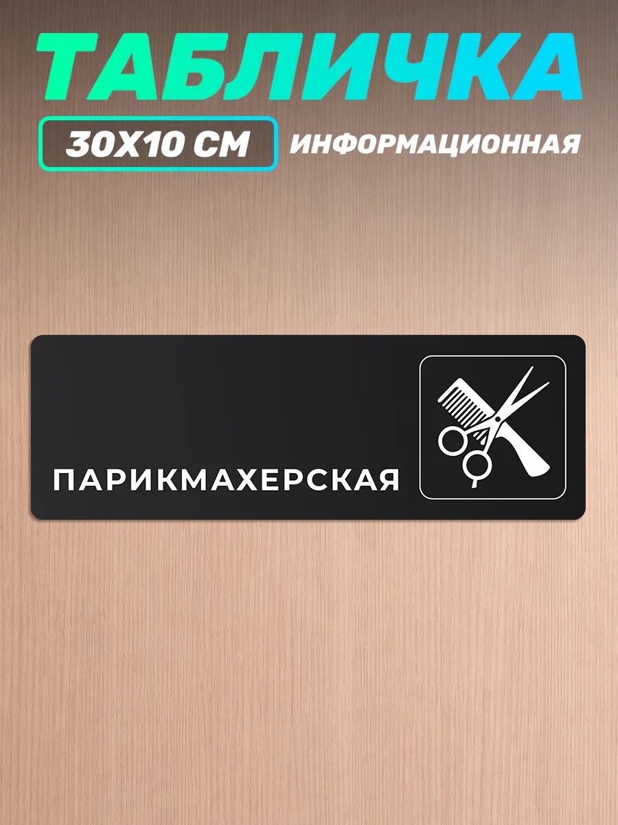 Табличка на дверь информационная парикмахерская