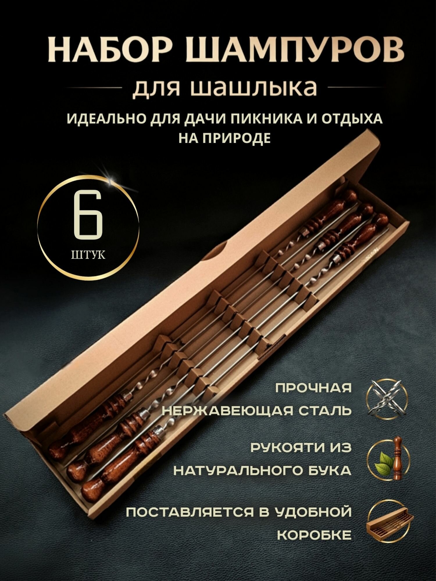 Набор шампуров для мангала с деревянной ручкой подарочный 450/670, GrandPicnic