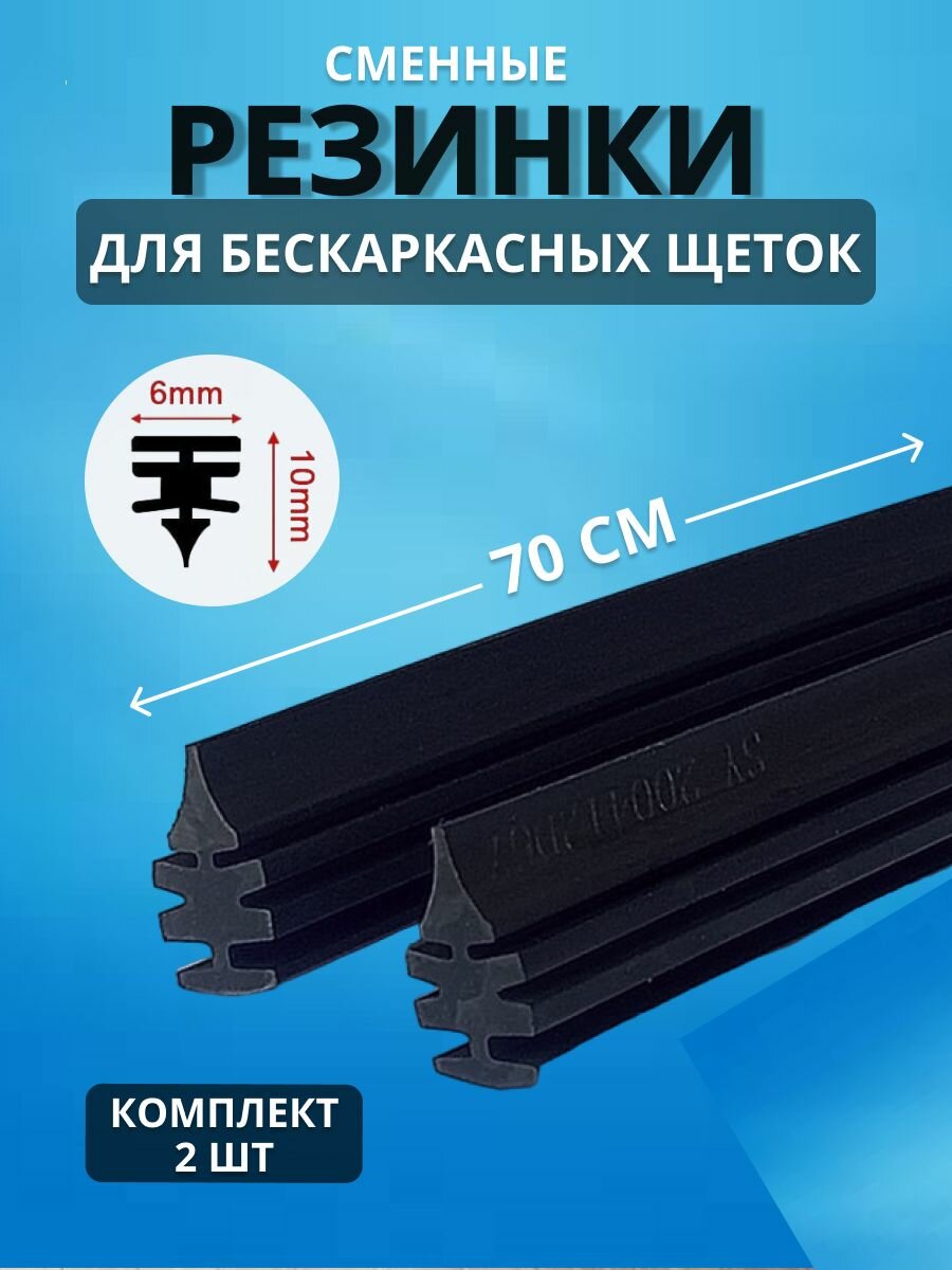 Резинки для бескаркасных дворников 2 шт/ Сменные резинки для бескаркасных щеток стеклоочистителя 700 мм (2 шт.)