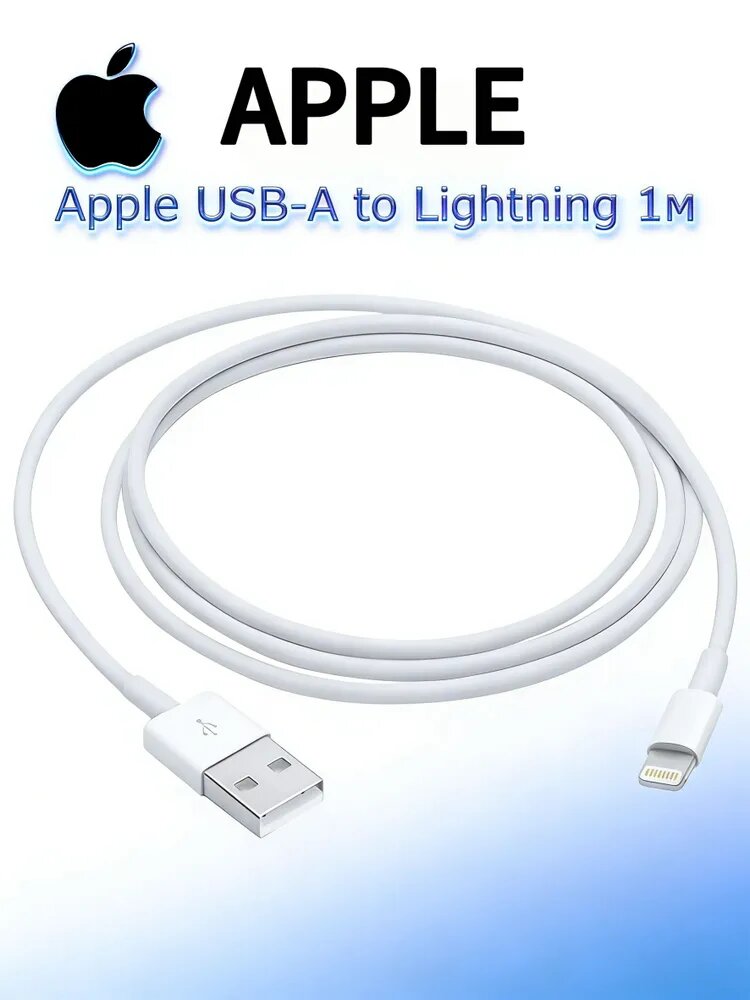 Кабель Apple Lightning - USB 2.0 Type-A, оригинальные, 1м белый iPod, iPhone и iPad，белый