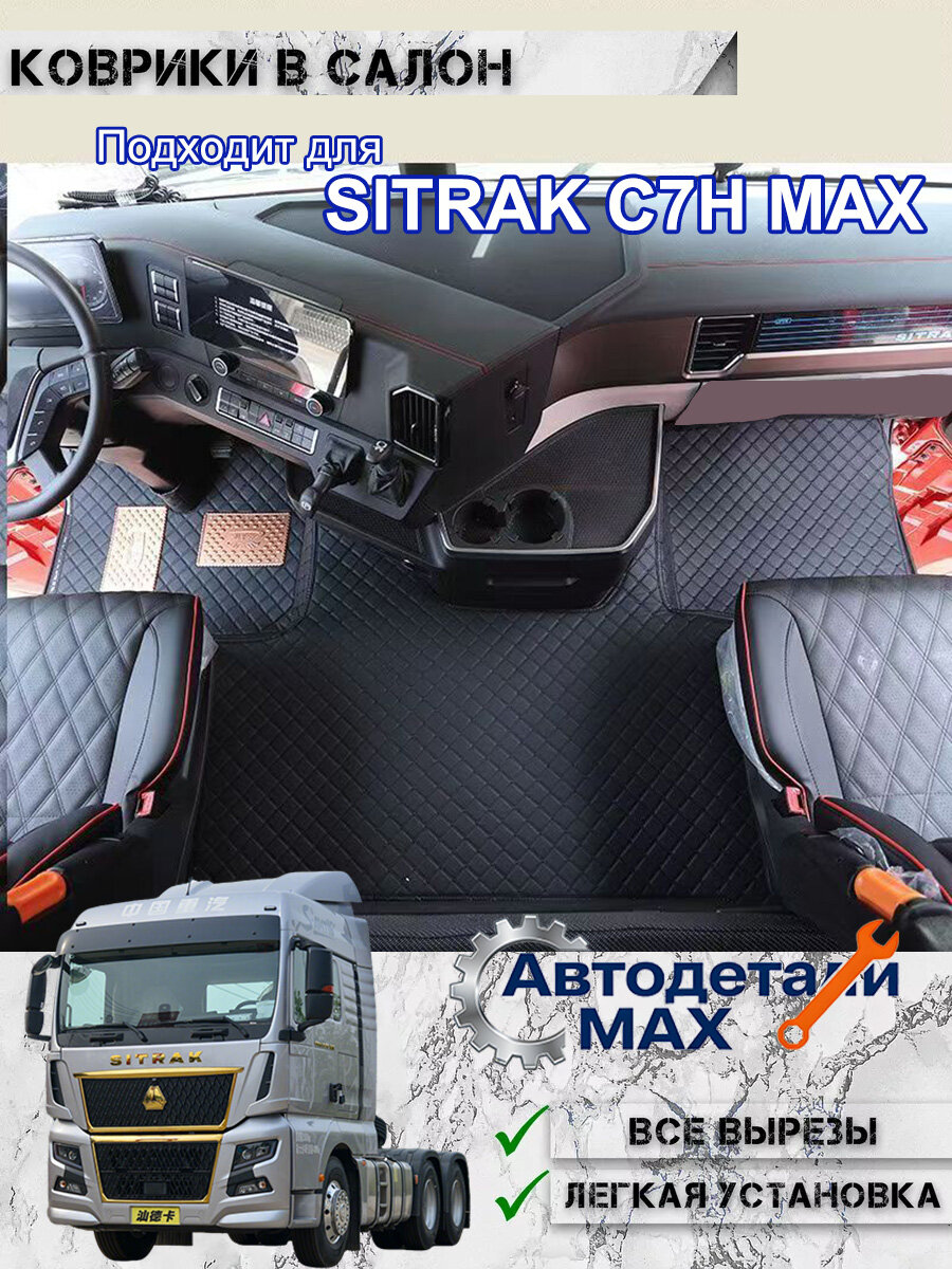 Коврики в салон SITRAK C7H MAX, полностью обволакивающие, точная посадка, из экологичного