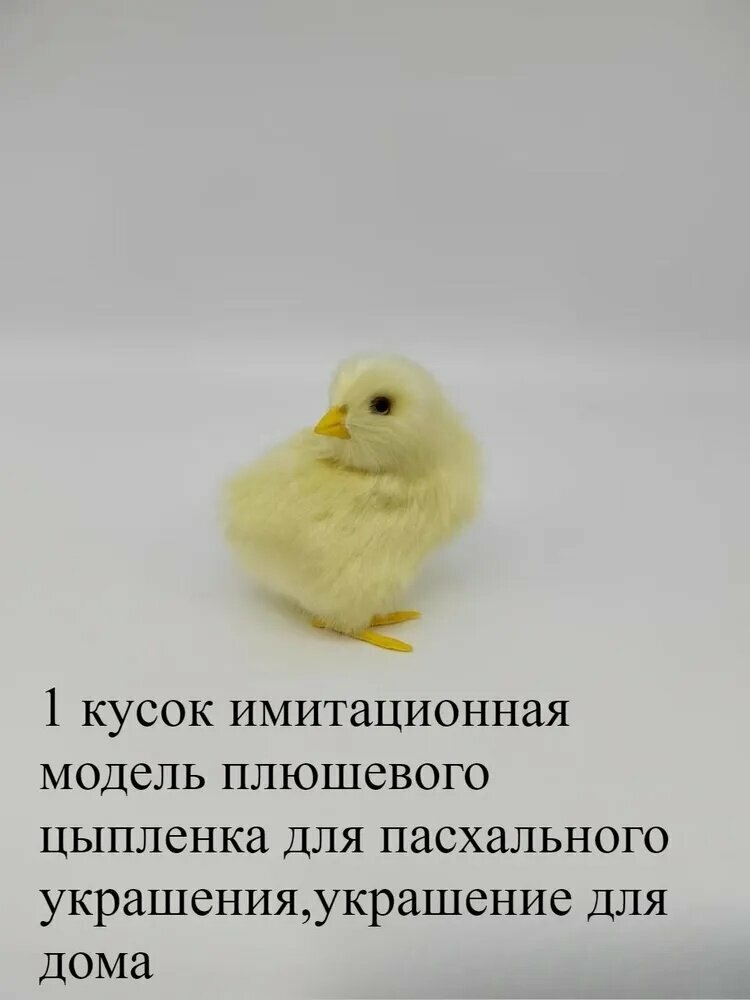 1 кусок имитационная модель плюшевого цыпленка для пасхального украшения, украшение для дома