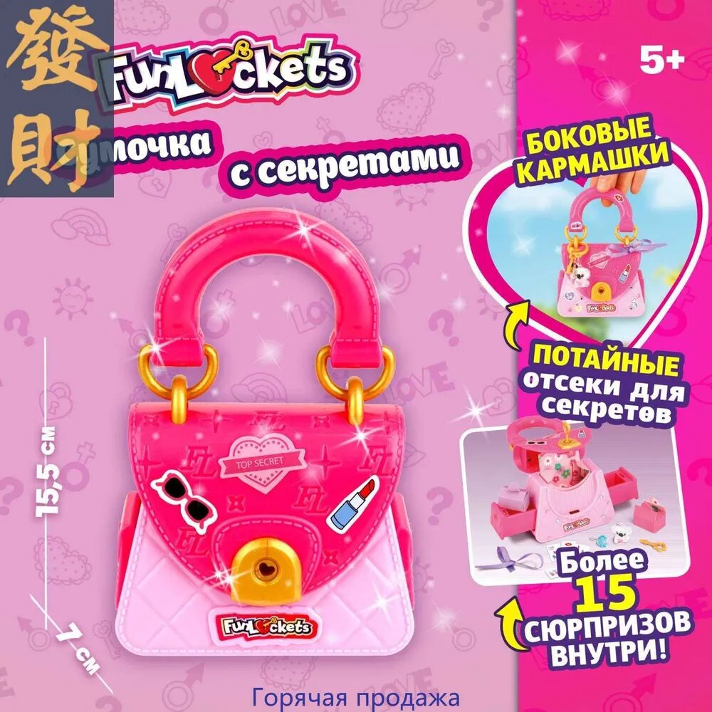 Funlockets Сумочка с секретами, 15 сюрпризов, розовая, размер 10х15 см