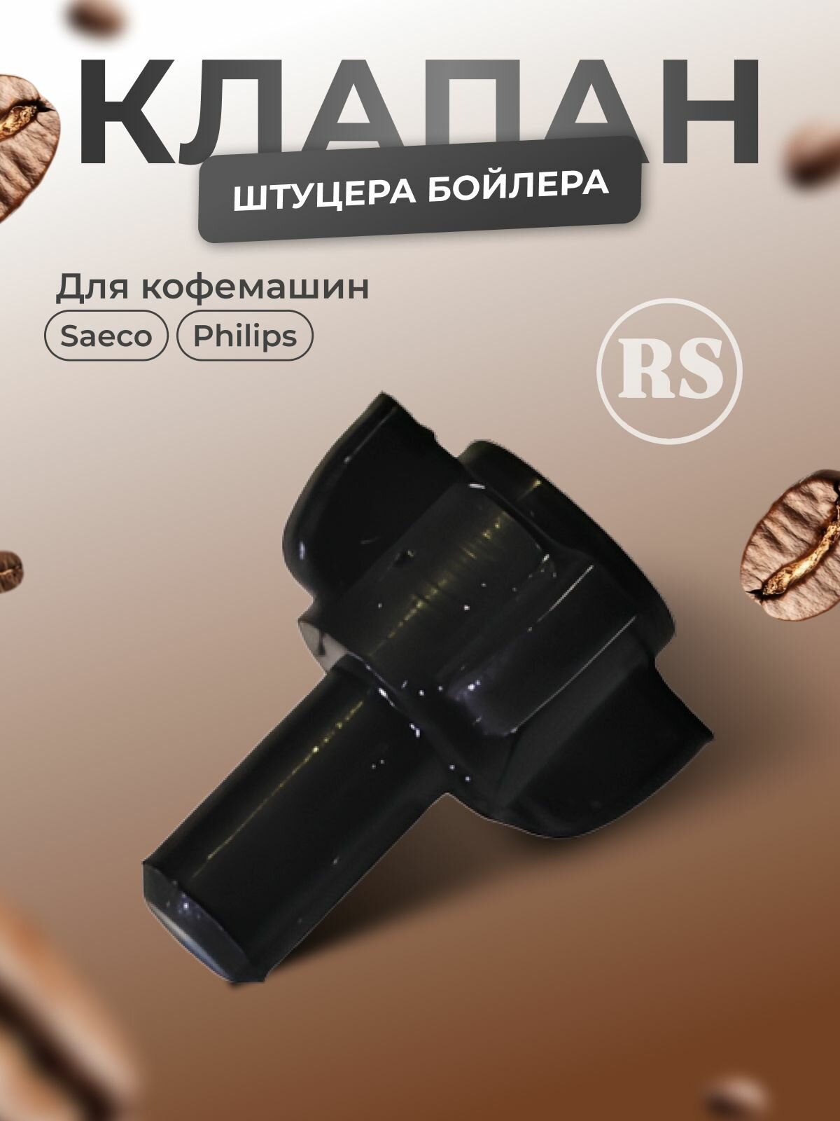 Клапан штуцера бойлера Philip/Saeco