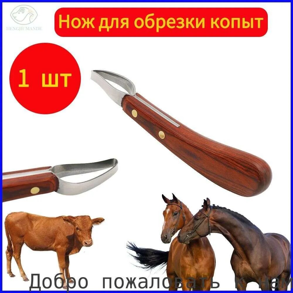 Нож для стрижки копыт подходит для коров, лошадей, овец и другого домашнего скота (1 шт.)