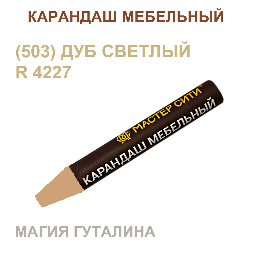 В блистере: Карандаш мебельный мастер сити. ((503) Дуб светлый R 4227)