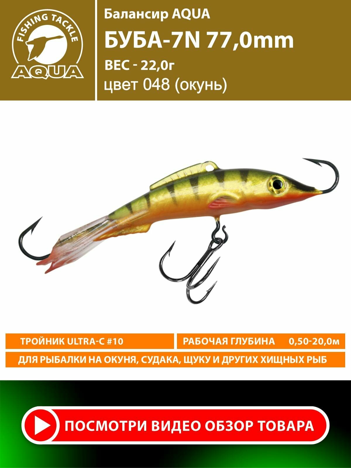 Балансир для зимней рыбалки AQUA БУБА-7N 77,0mm, вес - 22,0g, цвет 048 (окунь)