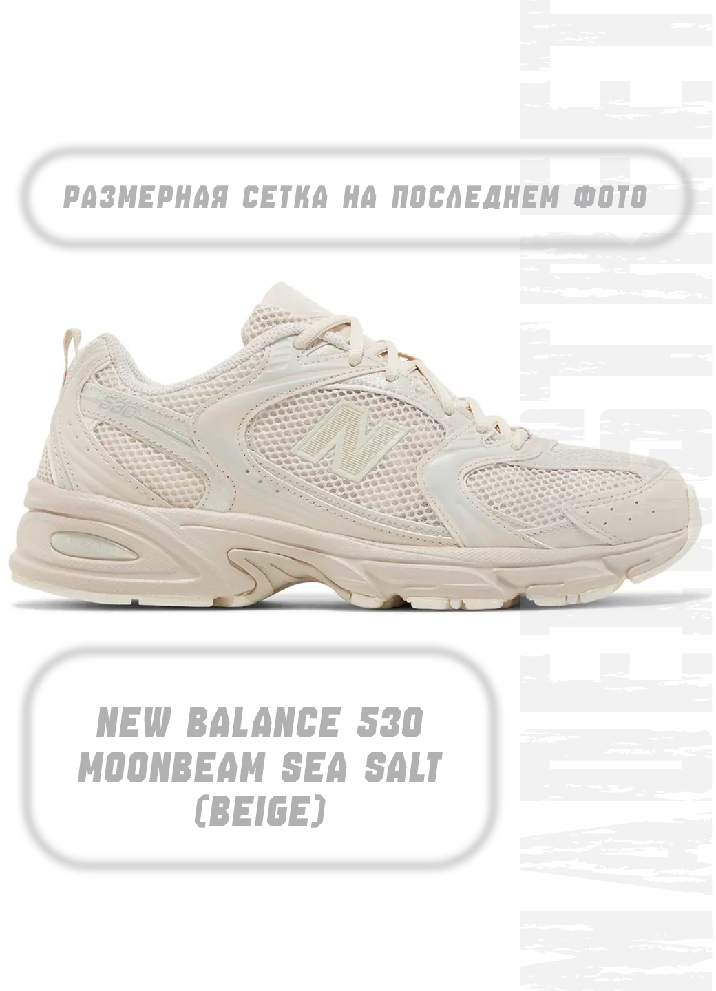 Кроссовки 530 Moonbeam Sea Salt Beige