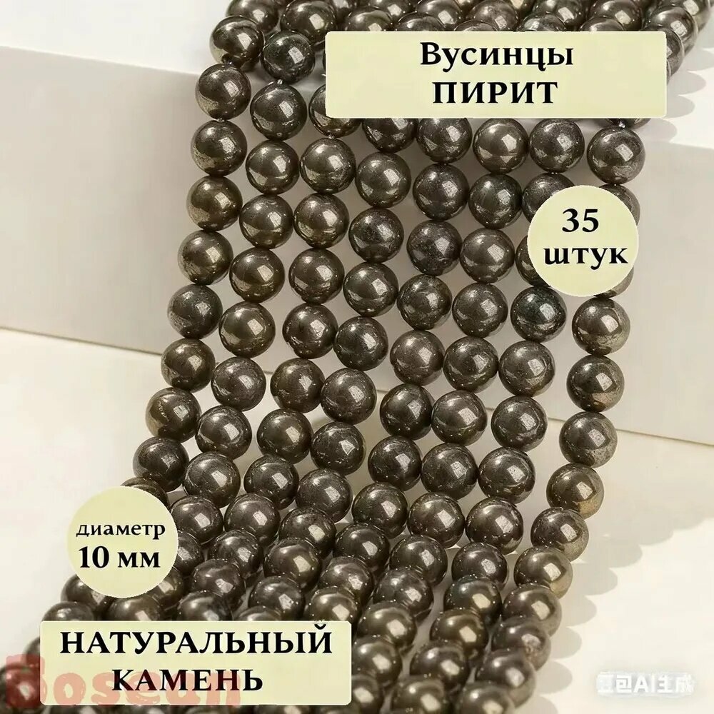 Пирит 10 мм бусины из натуральных камней 35 шт.