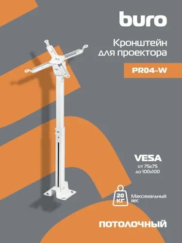 Кронштейн для проектора Buro PR04-W бел потолочный поворот и наклон мин 43 макс 65см макс.20кг