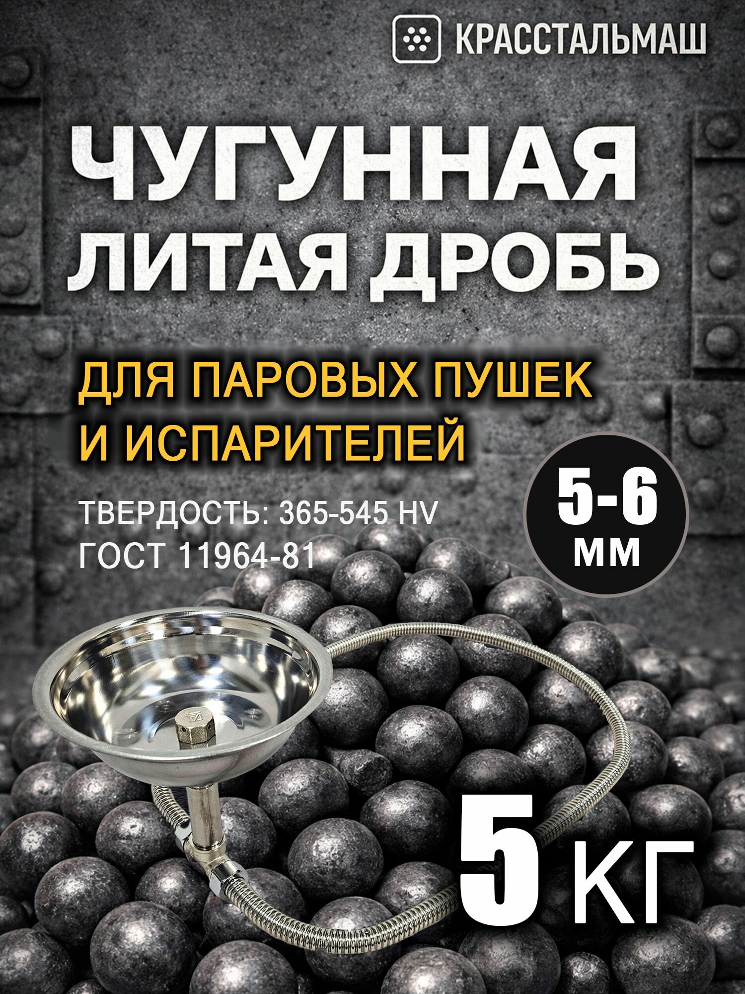 Дробь чугунная литая 5 кг ДЧЛ (5-6 мм) для паровой пушки, испарителя и парообразователя, наполнитель для бани и сауны