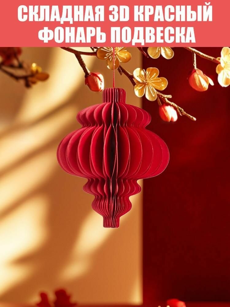 Китайский фонарик/Подвесная гирлянда
