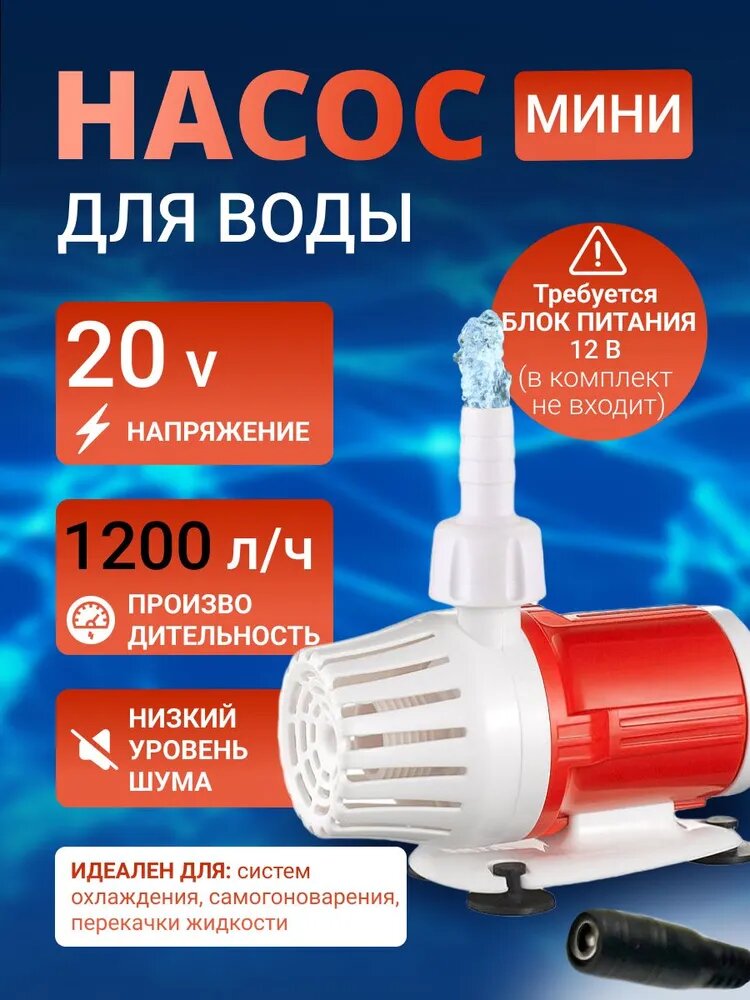 Циркуляционный насос,20Вт,15л/мин,2м