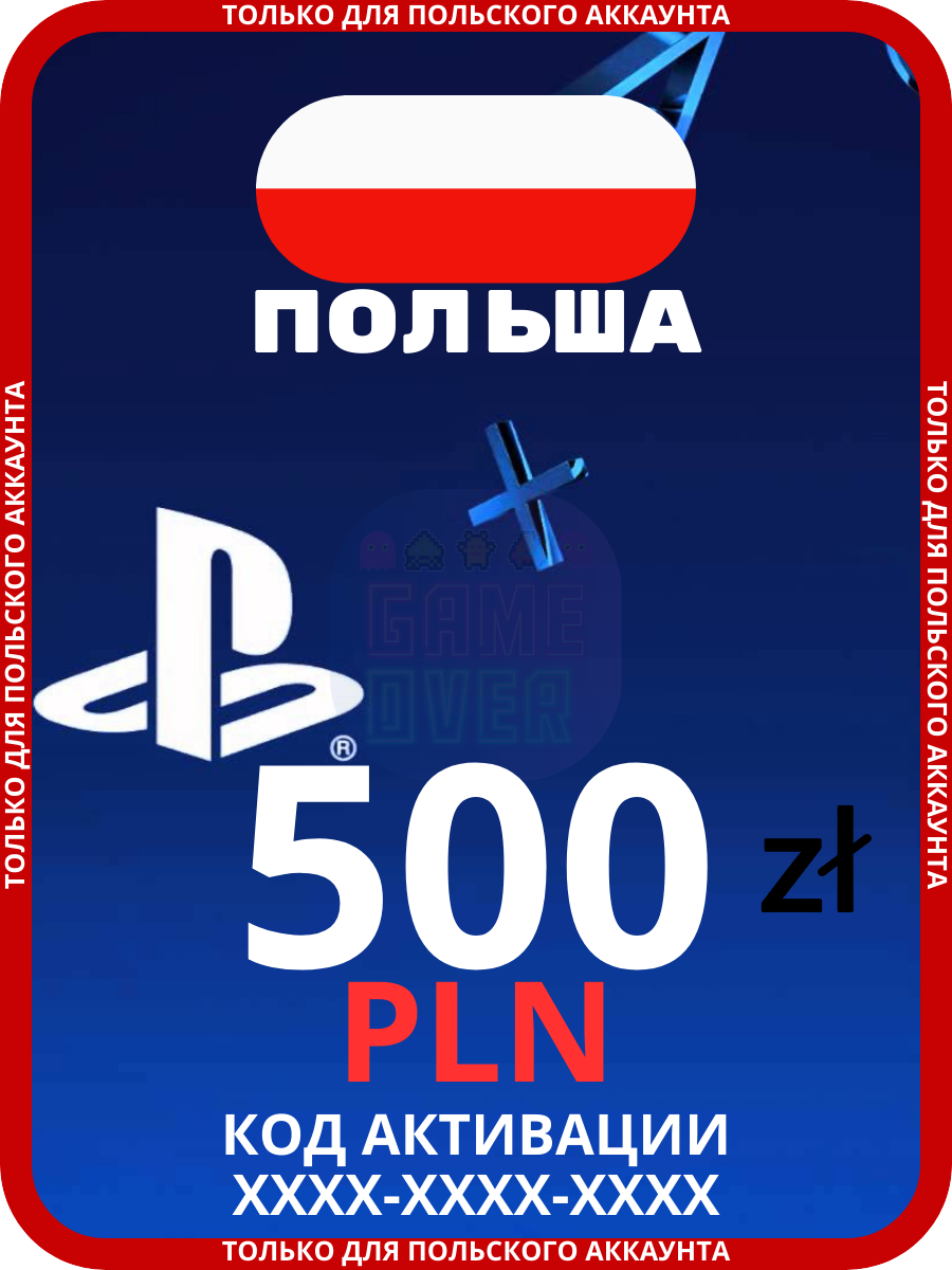 Пополнение счета PlayStation Store Польша, PSN 500 PLN, Цифровой код PSN Польша, Подарочная карта PlayStation