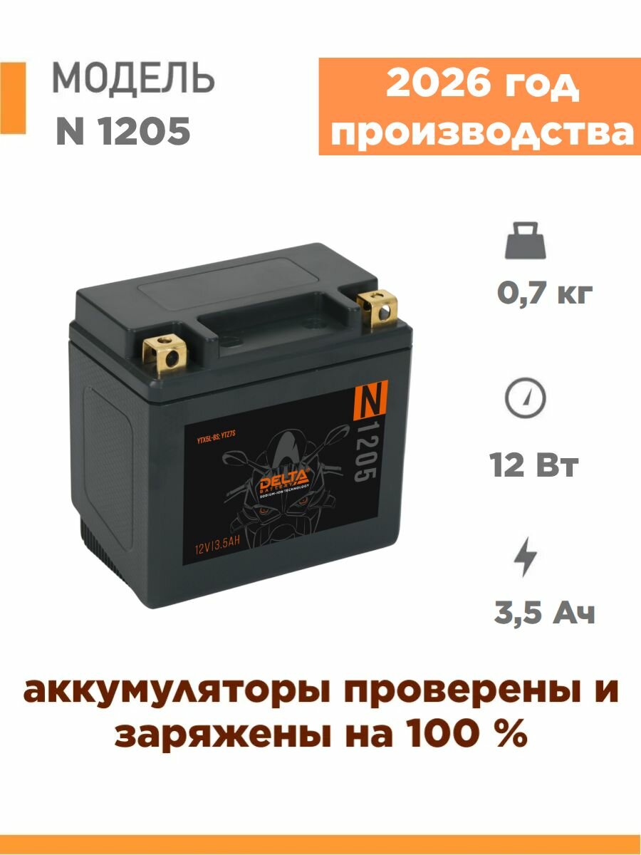 Аккумулятор для мотоцикла N 1205 12 V 3.5 Ah