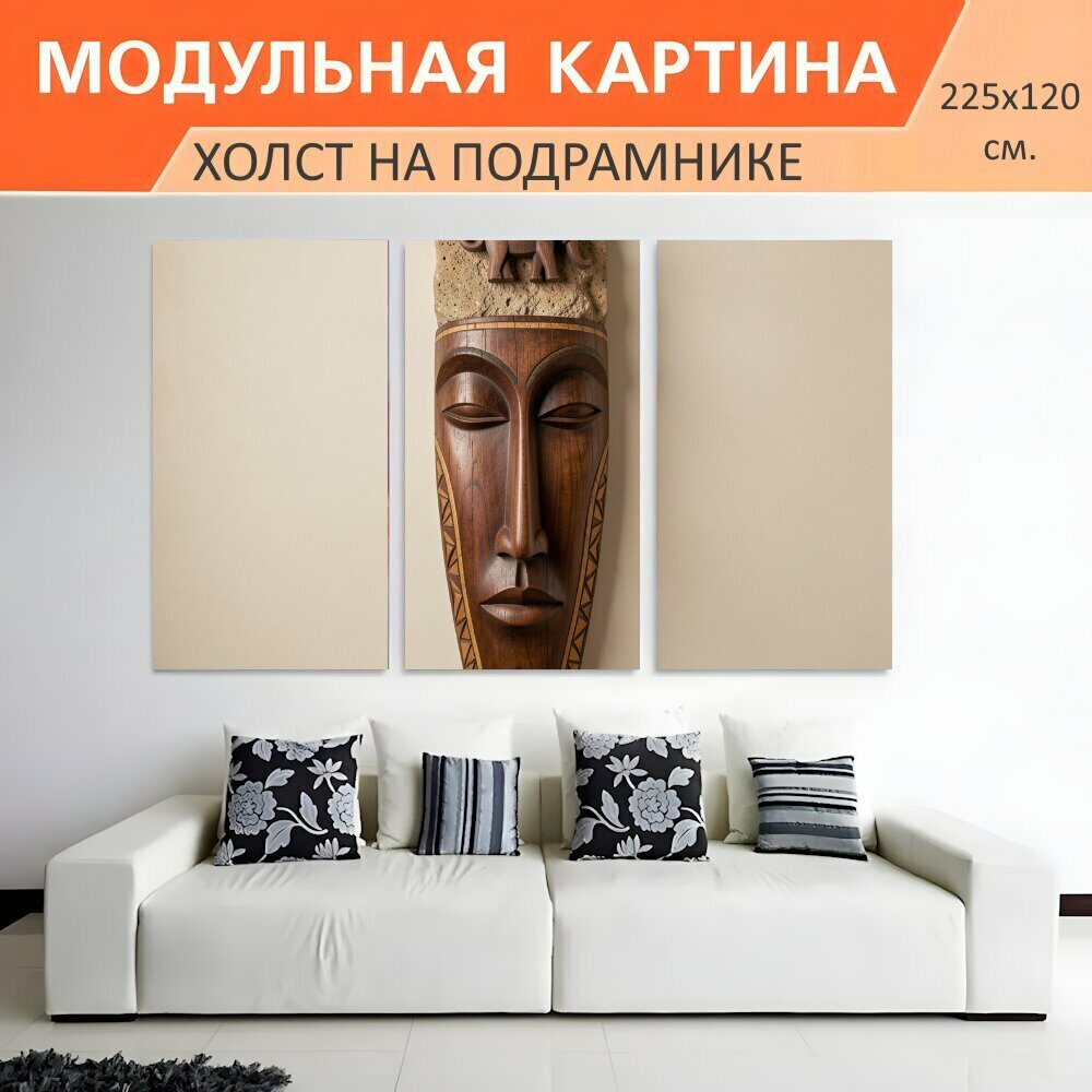 Модульная картина на холсте "Африканская маска со слоном. Этническая деревянная композиция в теплых коричневых и бежевых тонах." триптих на подрамнике 225х120 см. для интерьера