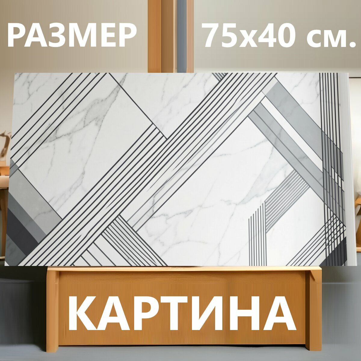 Картина на холсте "Геометрический мраморный узор. Абстрактная композиция с диагональными линиями, графичными полосами и светлой мраморной." на подрамнике 75х40 см. для интерьера