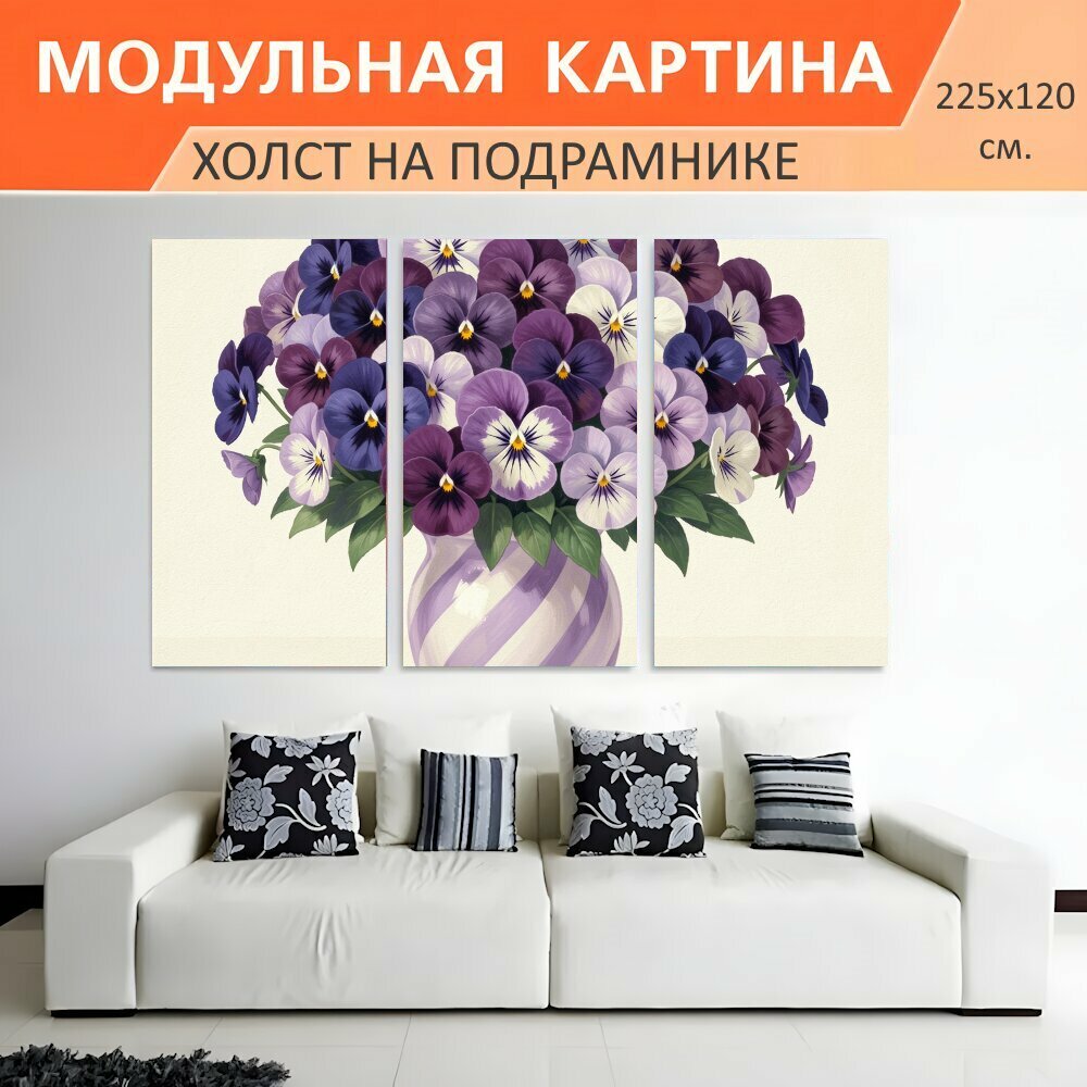 Модульная картина на холсте "Фиалки в сиреневой вазе. Нежная цветочная композиция из пышных анютиных глазок в сиреневых, фиолетовых и." триптих на подрамнике 225х120 см. для интерьера