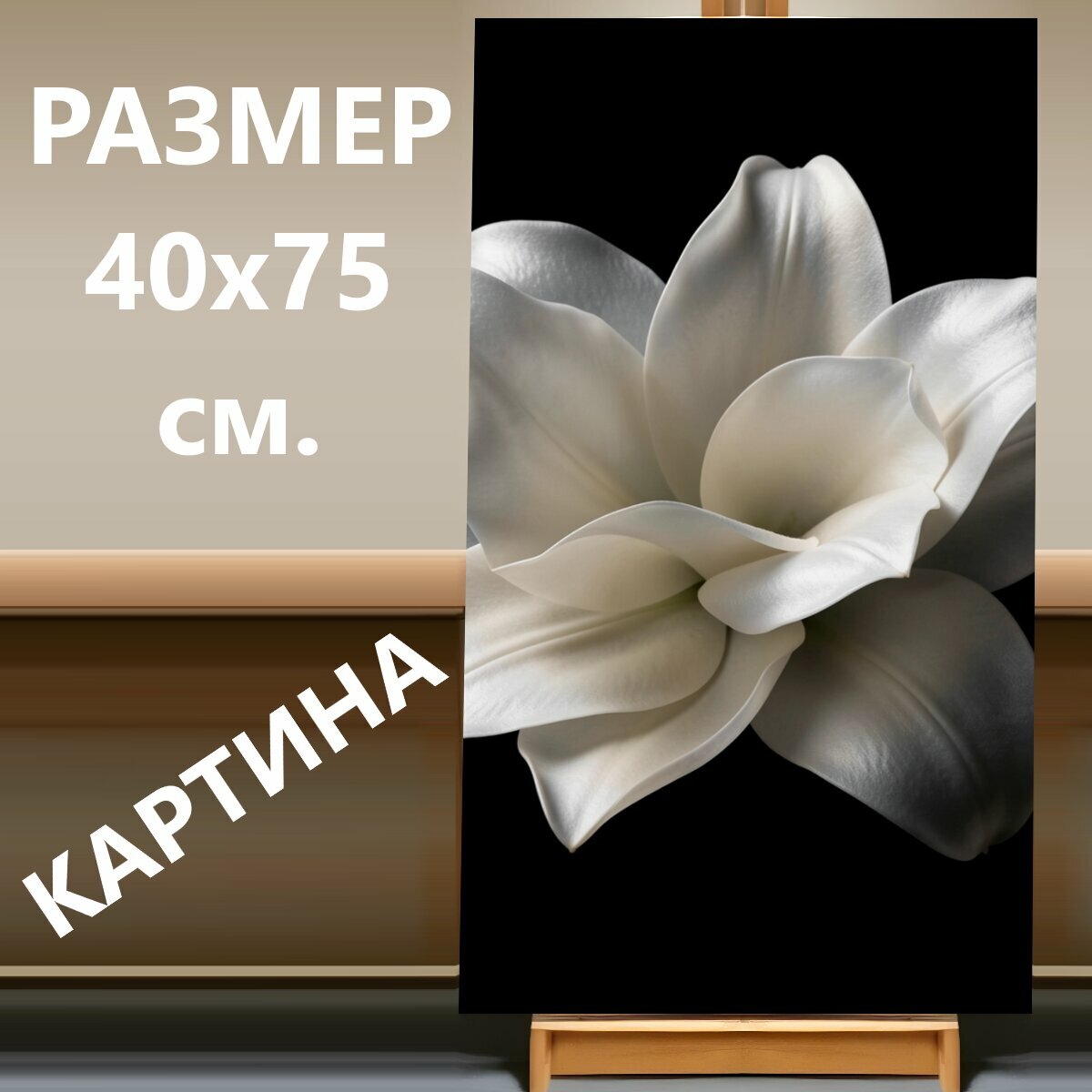 Картина на холсте "Белый тропический цветок на черном фоне. Изящный крупный цветок с мягкими лепестками в бело-кремовых оттенках, выполненный в." на подрамнике 75х40 см. для интерьера